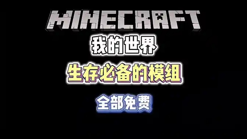 我的世界游戏:我的世界免费模组推荐