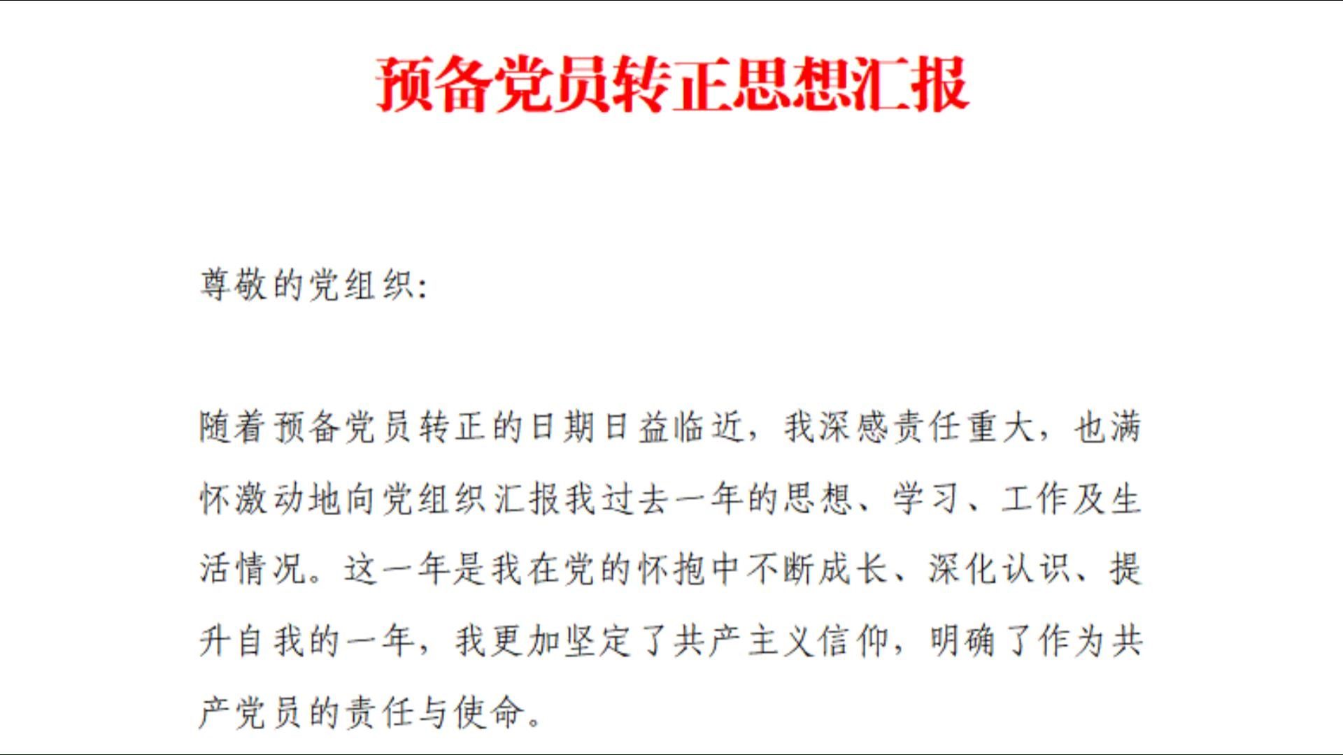 预备党员转正思想汇报