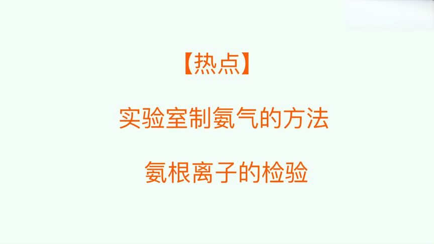 【高一期末复习】实验室制氨气、氨气的收集、氨根离子的检验