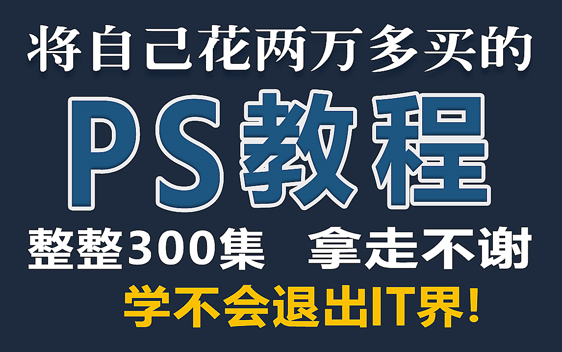 成功上岸!将花5位数买的Photoshop全套教程,全免费分享给大家~拿走...