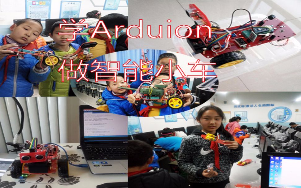 1学arduino 做智能小车系列课程