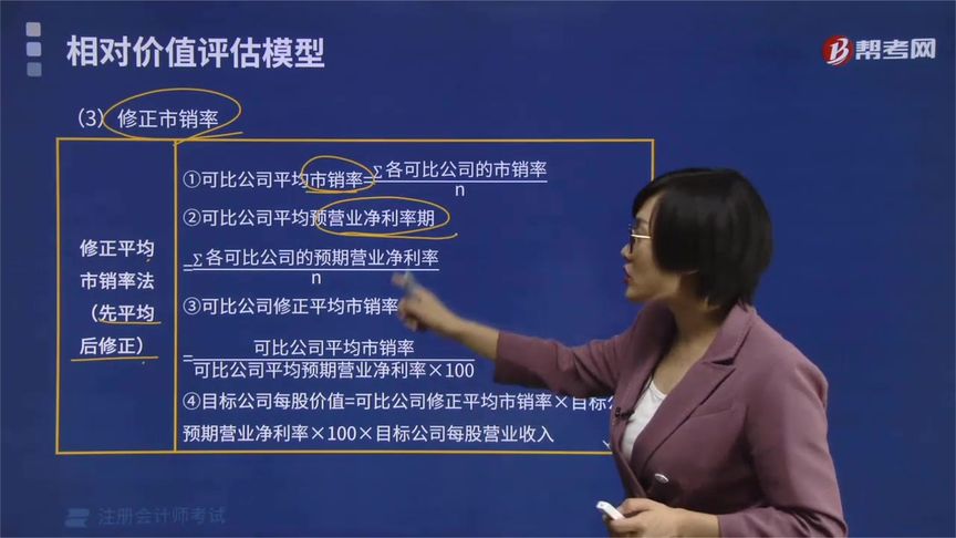 跟着帮考网注册会计师考试刘方蕊老师学习什么是修正市销率法?