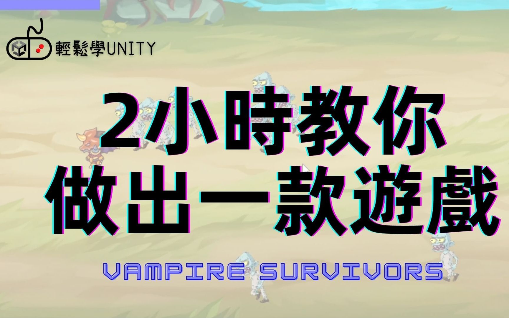 2小时做出类吸血鬼幸存者小游戏|Unity入门教程|游戏开发