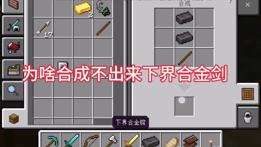 我的世界1.16Beta第二期,我获得了两个下界合金锭,但没法合成剑