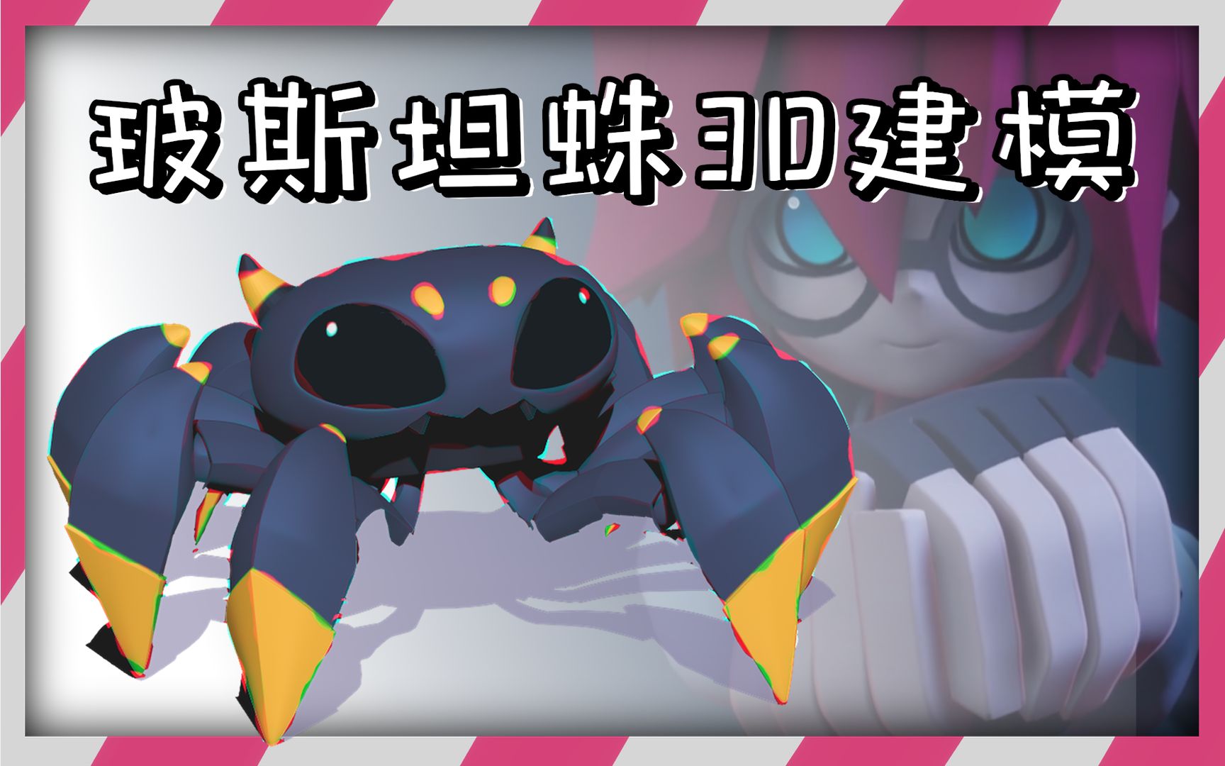 【凹凸世界】我现在立刻马上就要得到这个小蜘蛛!--紫堂真玻斯坦蛛...