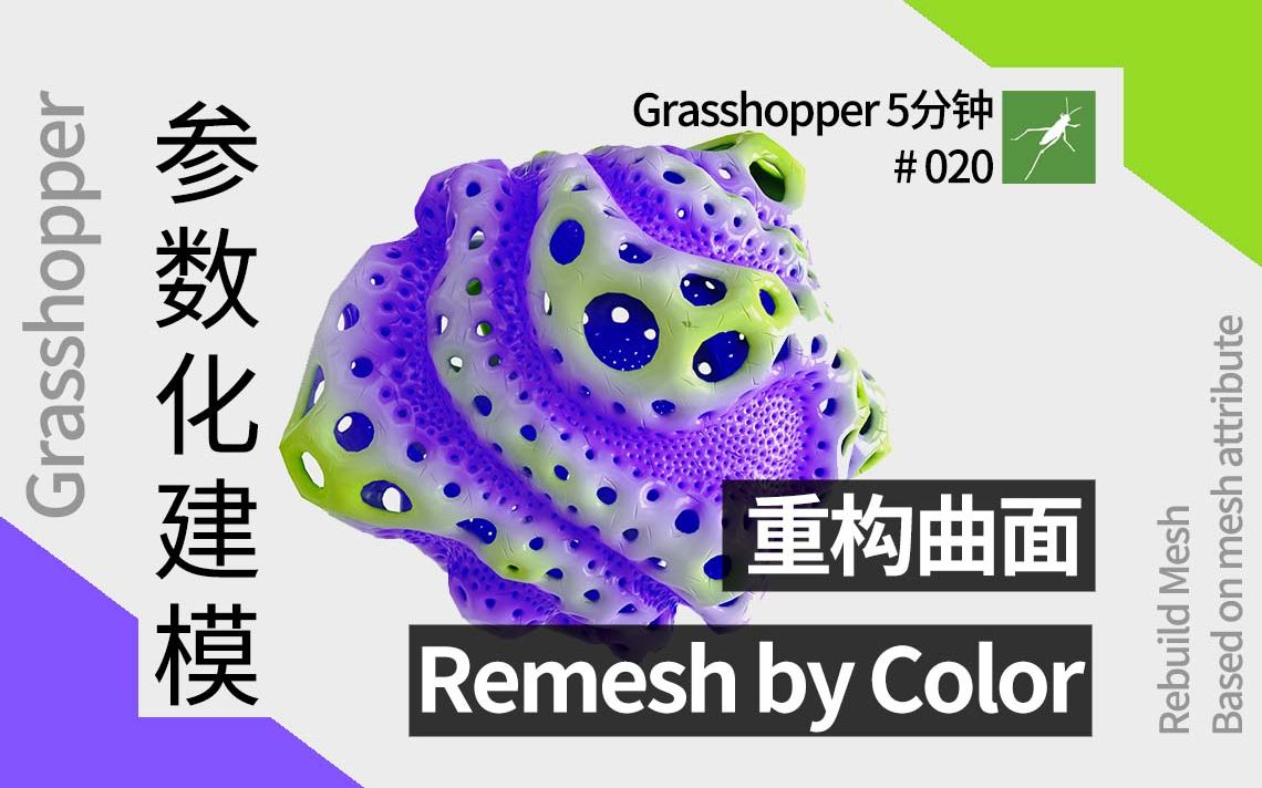 【Grasshopper5分钟 20】 参数化建模 重构网格 Remesh by Color