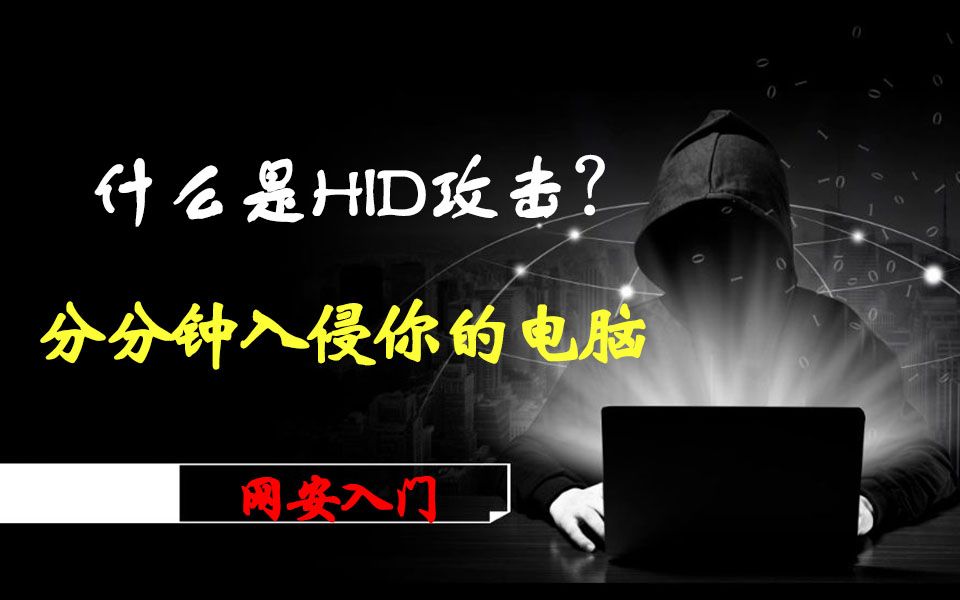 HID攻击:只要将u盘插进电脑,病毒瞬间入侵/网络安全/SRC/渗透测试/...