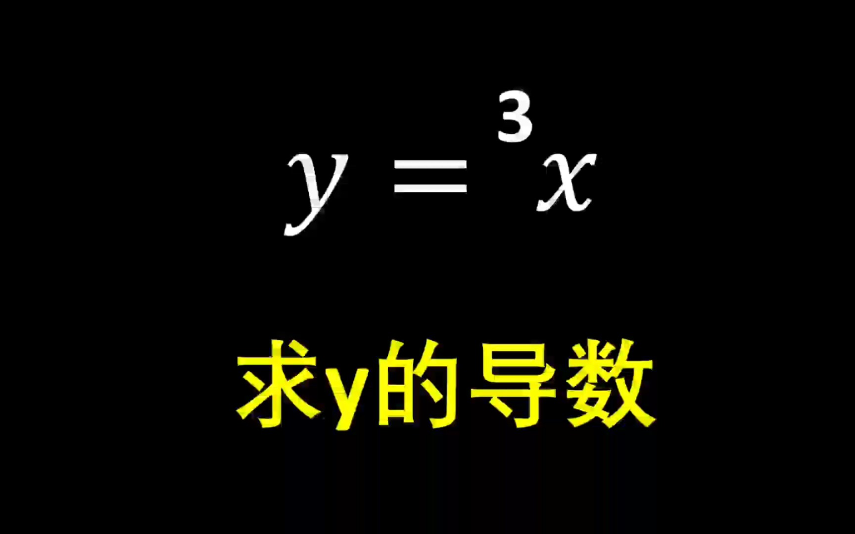 指数在左边,该如何求导?