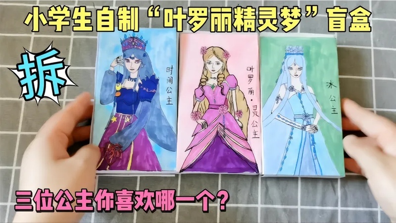 花30元拆女儿自制“叶罗丽”盲盒,三位公主你喜欢哪一个值了