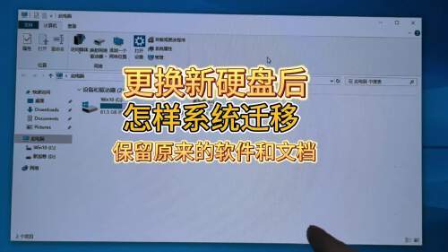 更换硬盘后怎样实现系统迁移保留原来的软件文档?