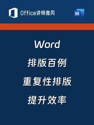 Word重复性排版如何提升效率 #word #word教程 #格式刷 #word技巧 #...