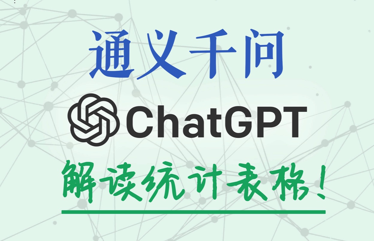 【智能+1】通义千问:解读统计表格