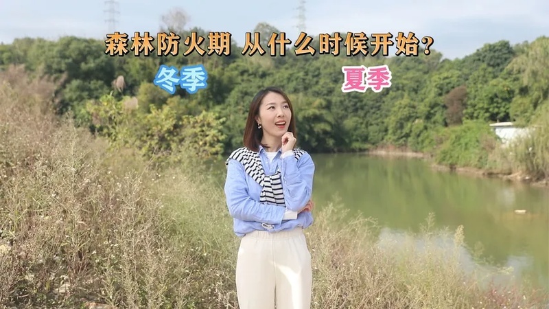 天寒地冻的季节,为啥是森林火灾高发期?