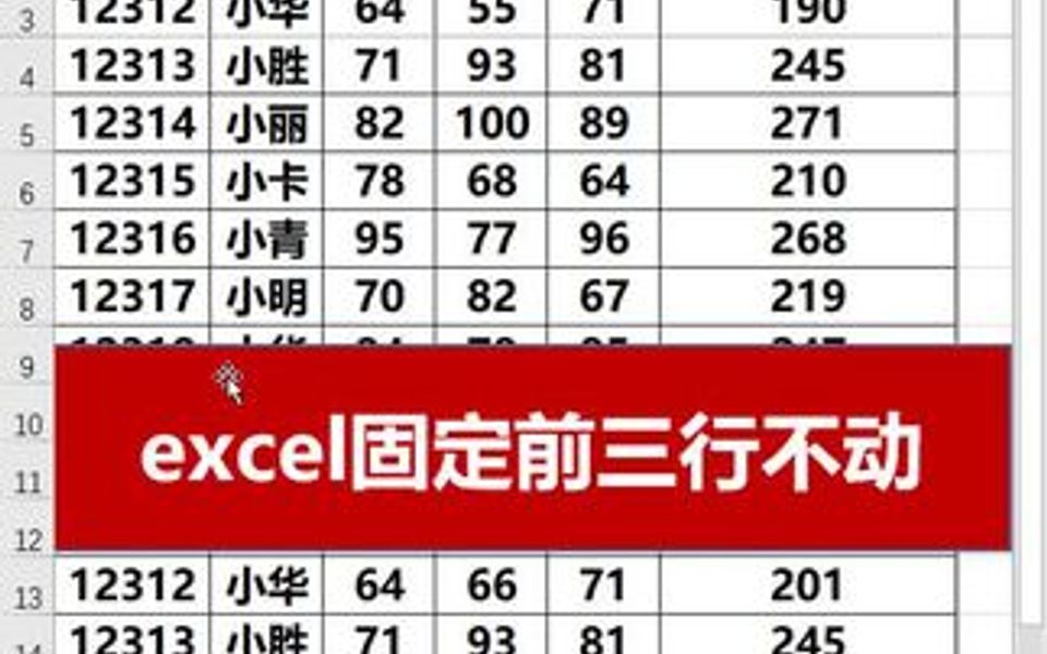 Excel固定前三行不动的方法,Excel冻结多行的方法。