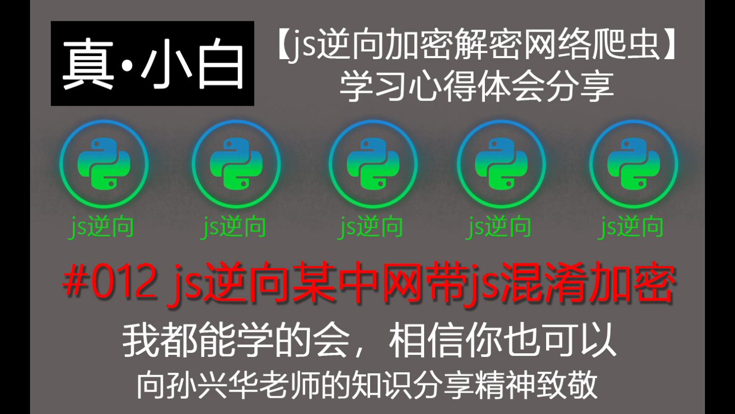 211220#012 js逆向某中网带js混淆加密【js逆向加密解密网络爬虫】...