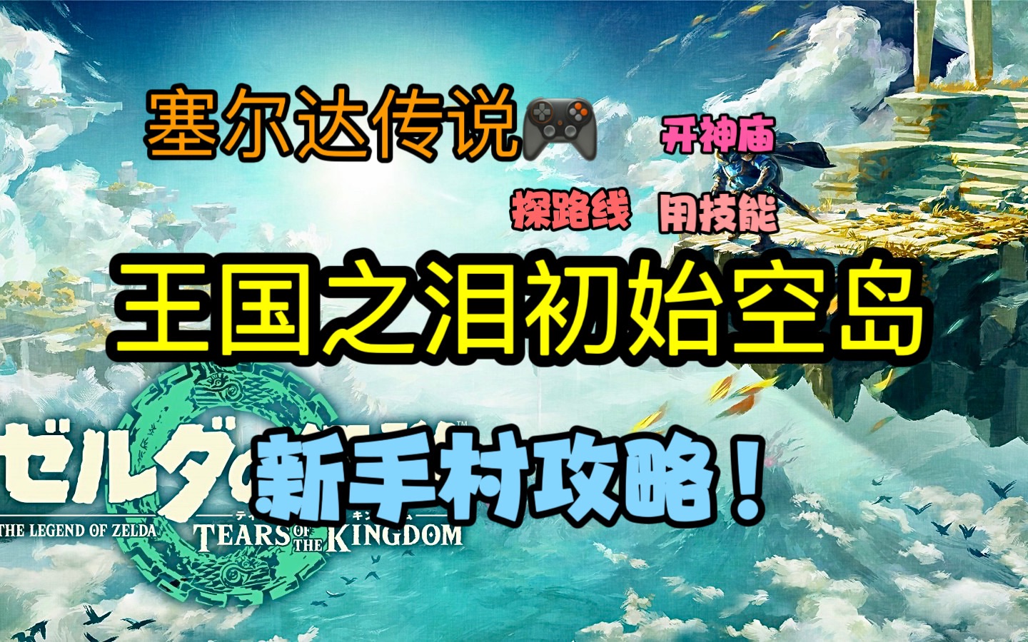 塞尔达传说ߎ�王国之泪出新手村 详细攻略_塞尔达传说