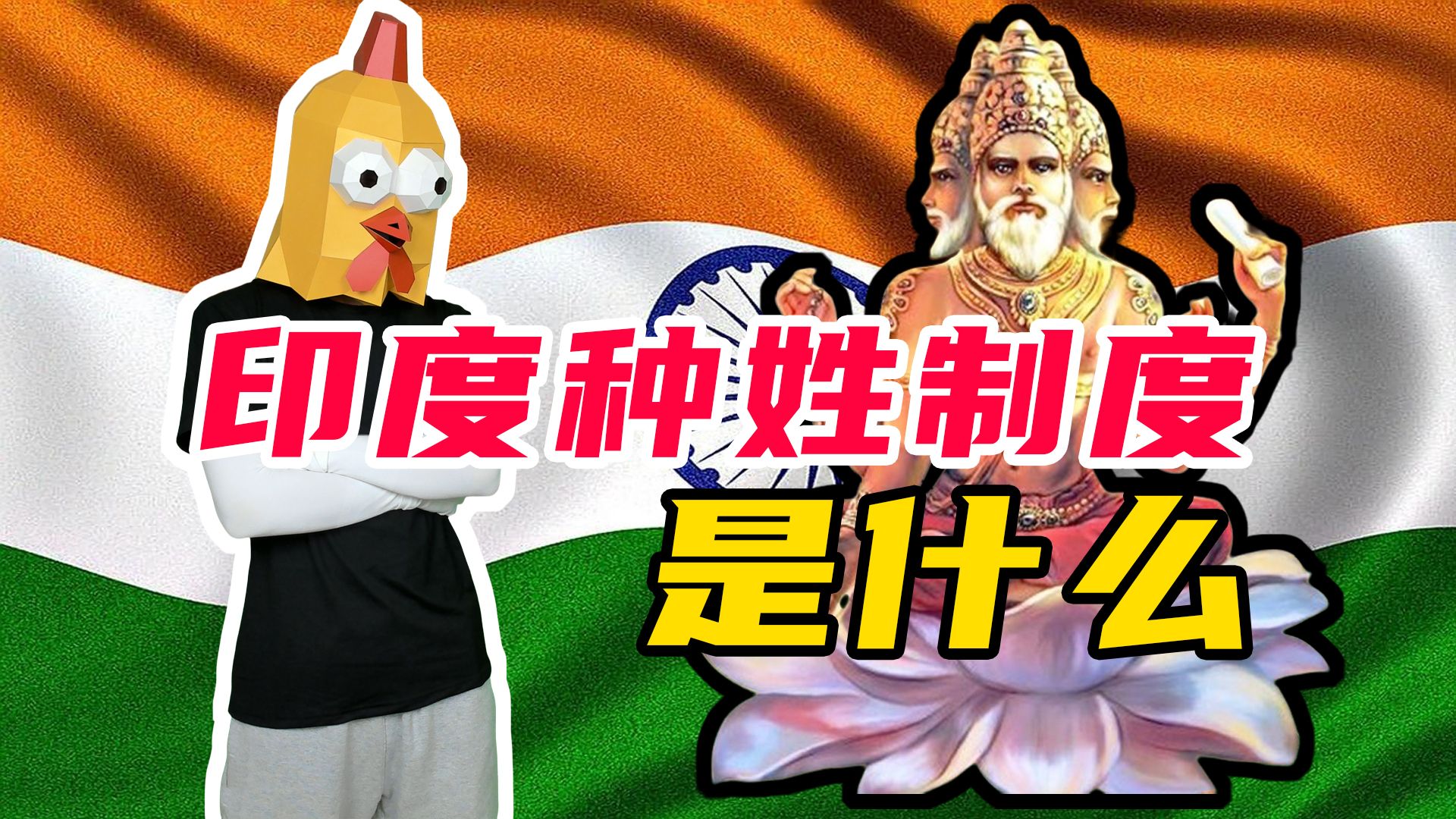 【3分钟知识链】印度种姓制度:什么?人还真能分三六九等?!