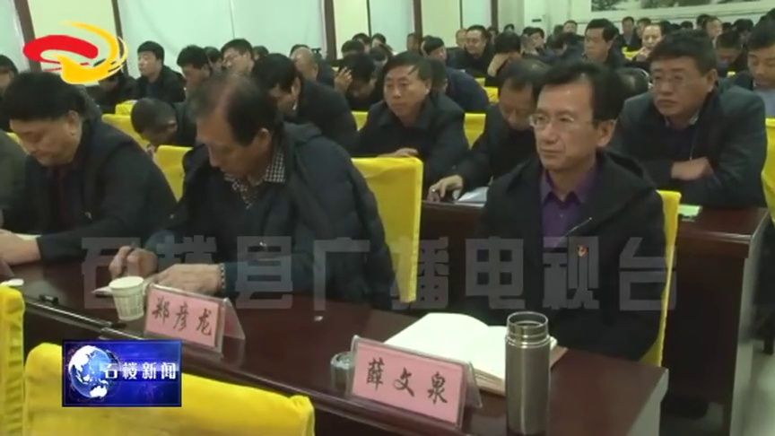 石楼县召开“不忘初心、牢记使命”主题教育总结大会