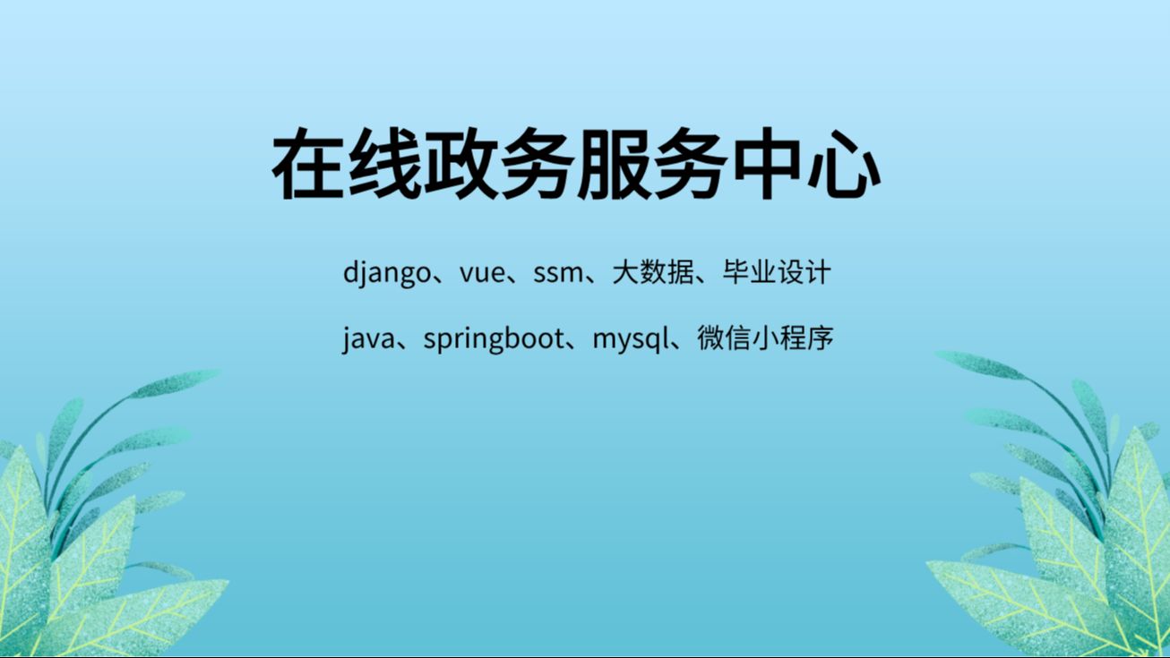 springboot+vue+java+mysql 在线政务服务中心系统 原创