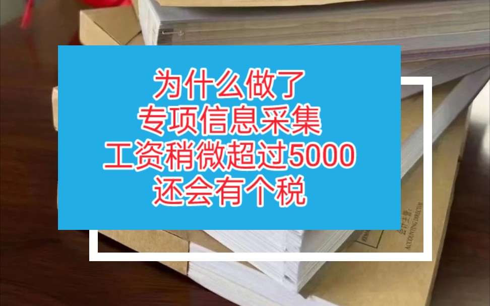 个税申报|为什么员工明明做了专项信息采集,工资稍微超过5000,还会有...
