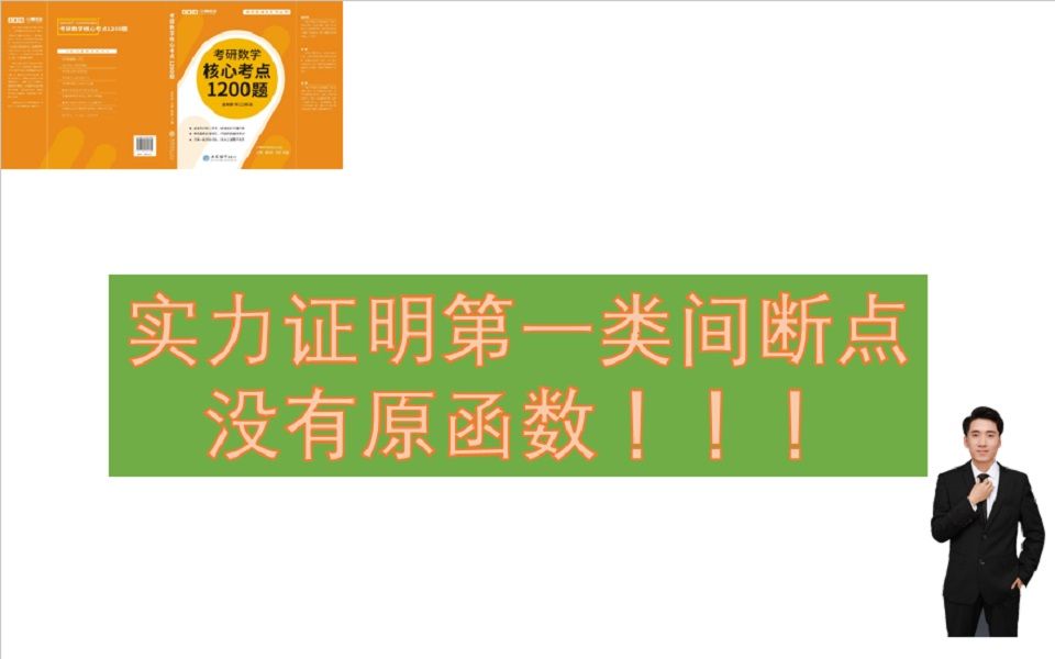 原函数存在性定理:哪些函数有原函数,哪些没有原函数