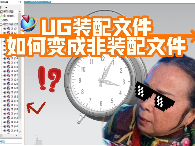 逆天?UG装配文件修改你都不会?我直接一招移除参数搞定