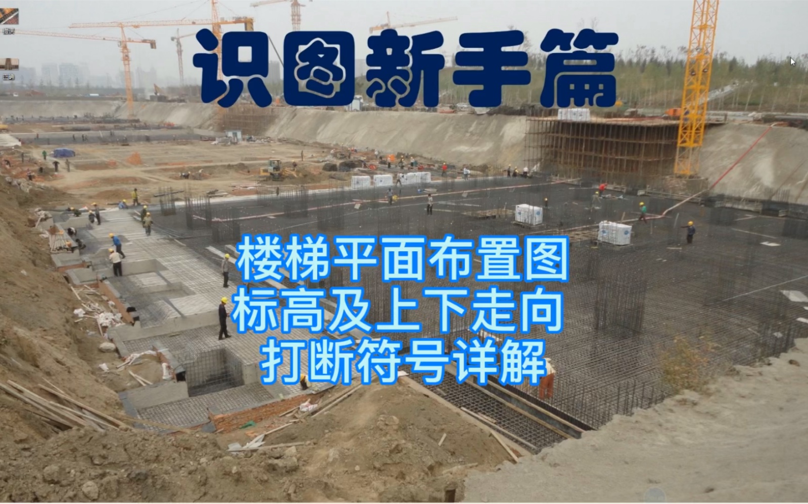 楼梯平面布置图标高及上下走向 、打断符号详解