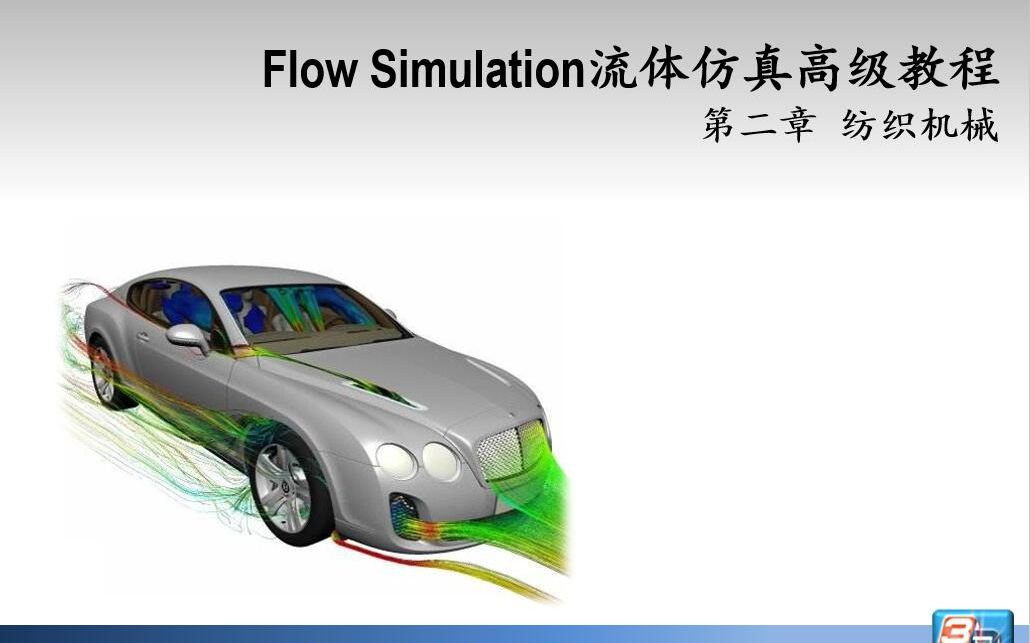 SolidWorks Flow Simulation 流体分析高级-纺织机械