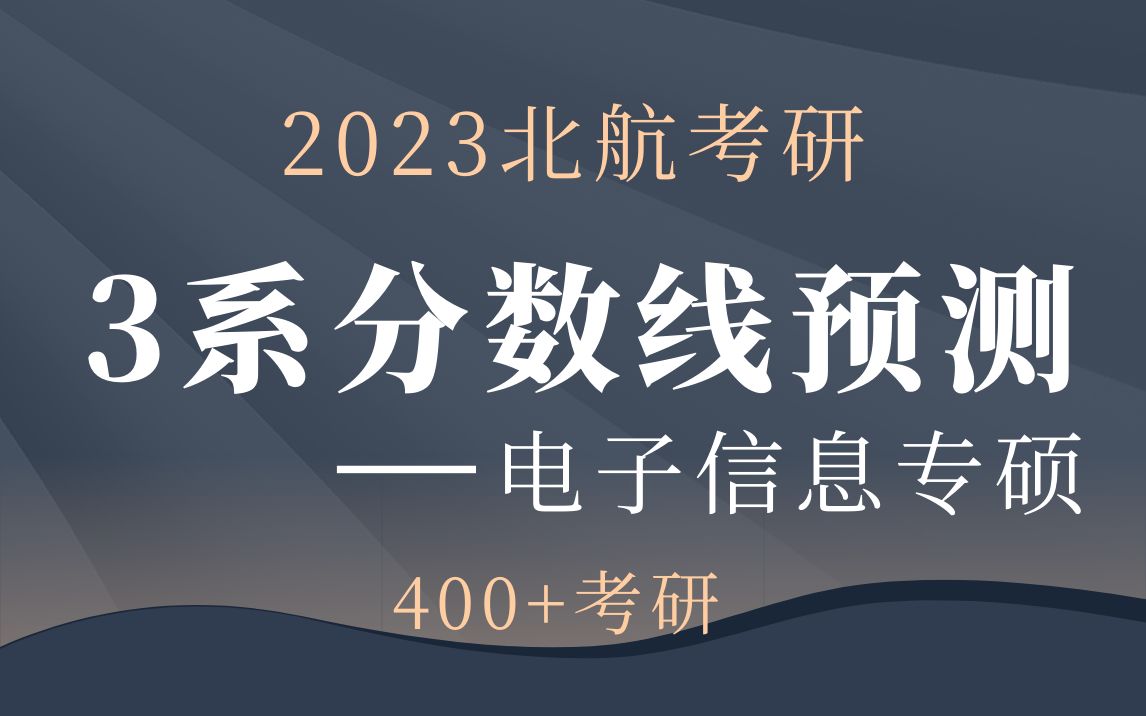 2023北航复试3系自动化学院【电子信息专硕】复试线预测 400加考研