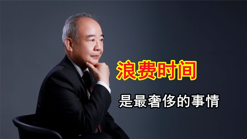 我们要好好珍惜时间,没有比浪费时间更奢侈的事情了