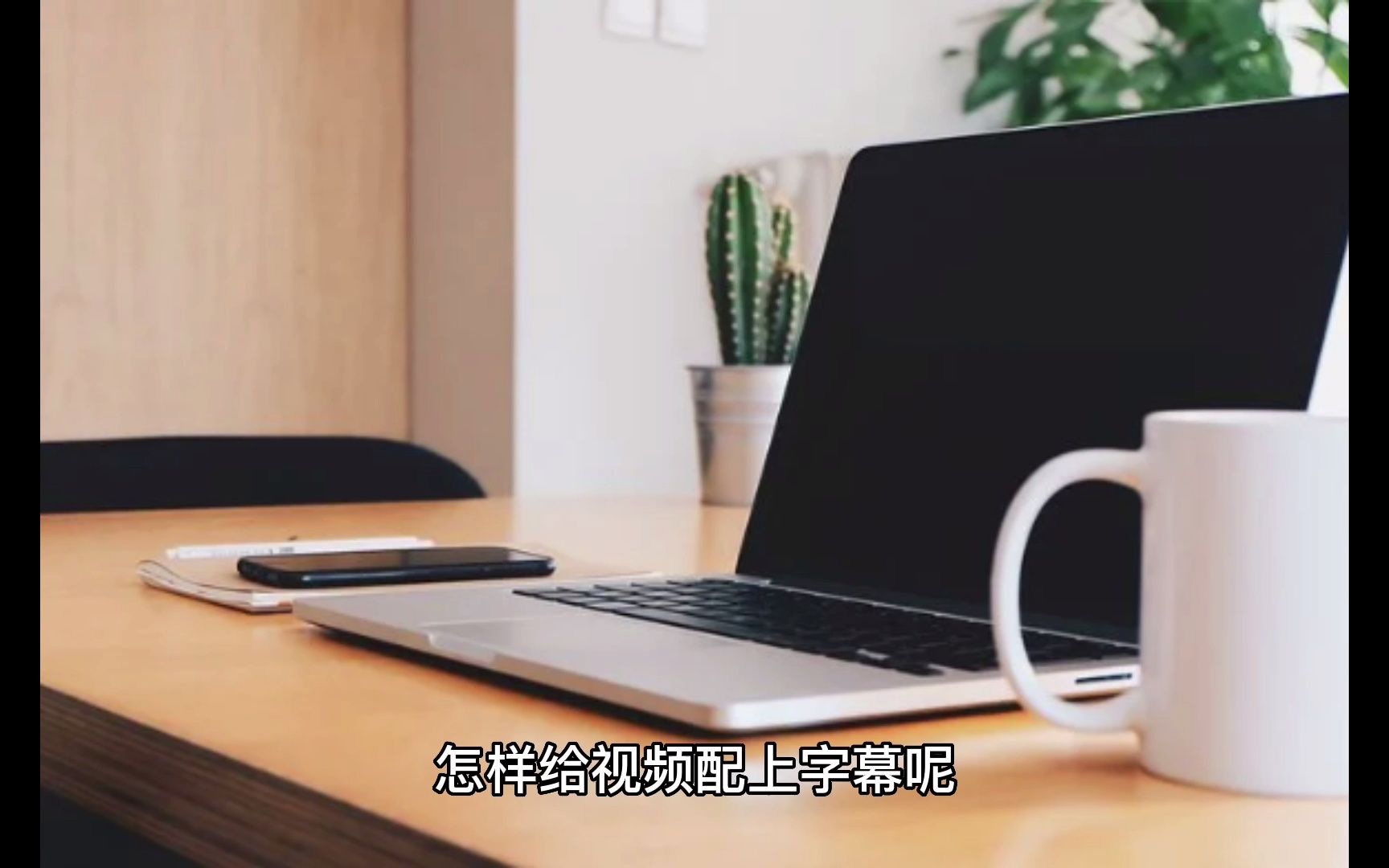 如何给视频配上字幕?分享一个配字幕方法
