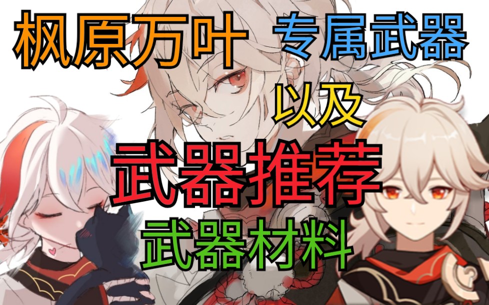 【原神/万叶/攻略】3分钟告诉你万叶的武器该选哪个,万叶武器推荐,原...