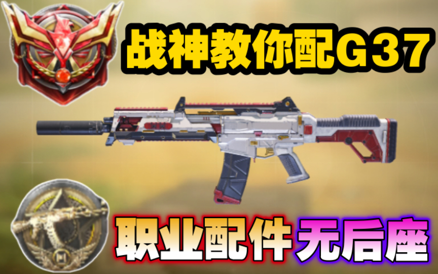 《使命召唤手游》战神教你配G37!职业配件无后座!