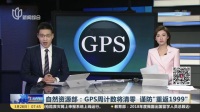 ...谨防“重返1999”--专业机构将为国内GPS接收机用户免费提供检测...