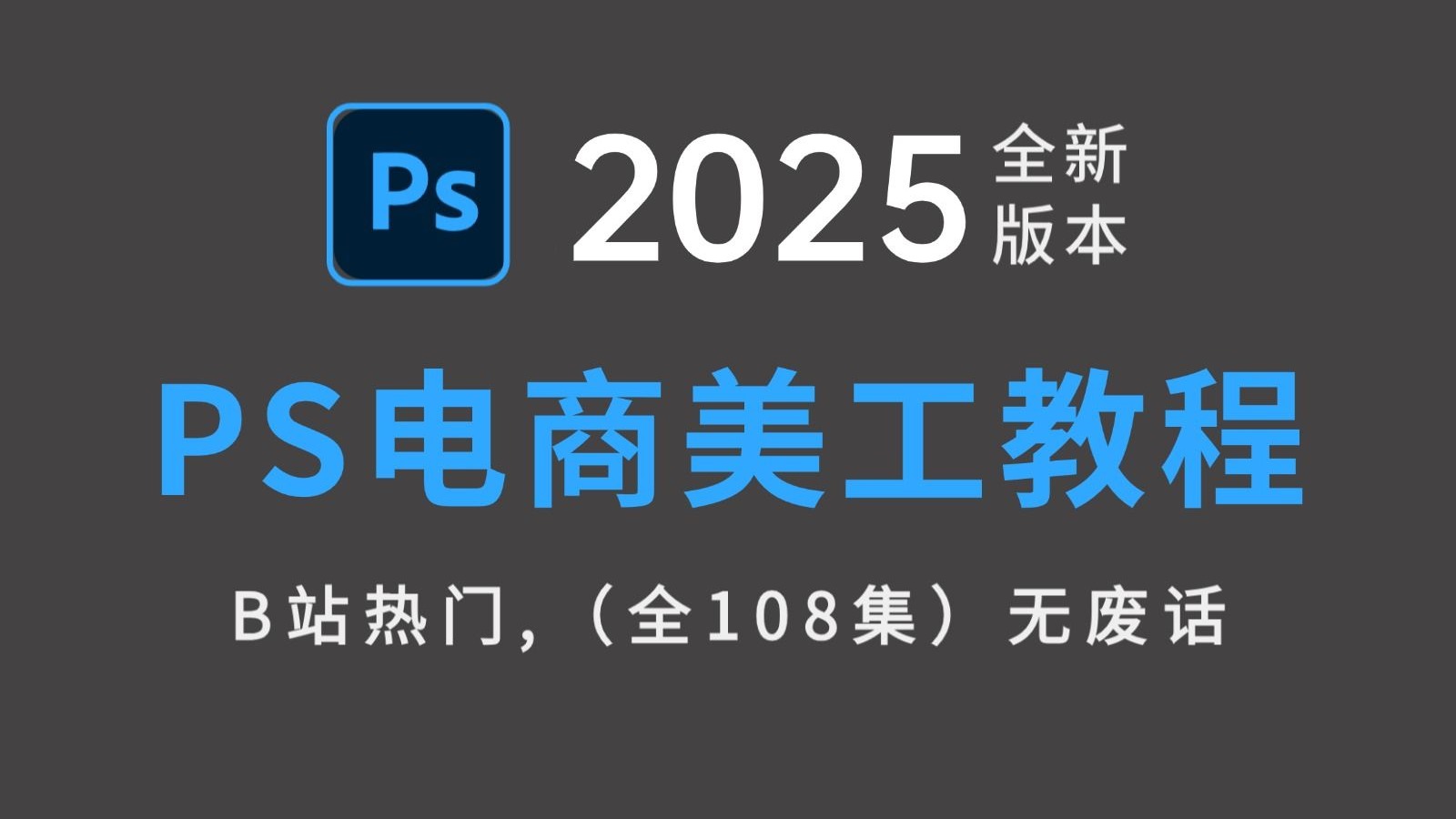 【全集】成功上岗!2025最细自学PS电商美工全套教程,P图邪术爆涨!别...