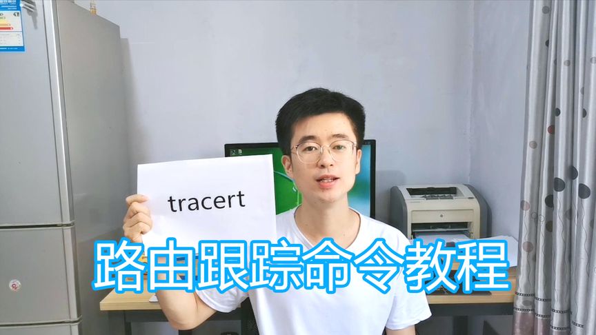tracert 命令详解 路由跟踪工具使用方法教程 检测网络故障节点