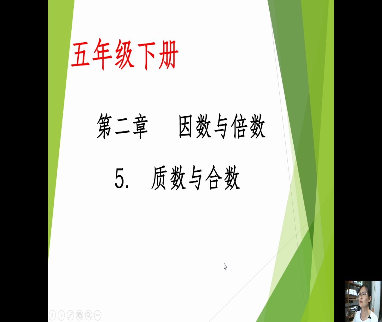 小学数学五年级第二章第5课:质数与合数
