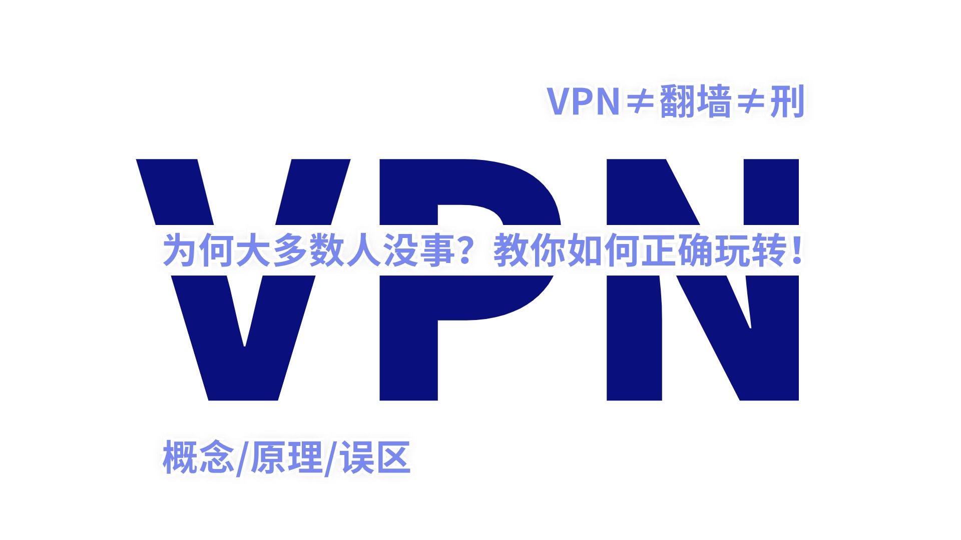 全面讲解VPN技术概念、种类、原理和误区,解锁正确使用姿势!