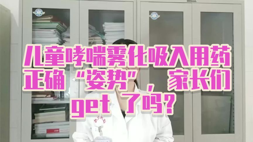 儿童哮喘雾化吸入用药正确“姿势”,家长们get 了吗?