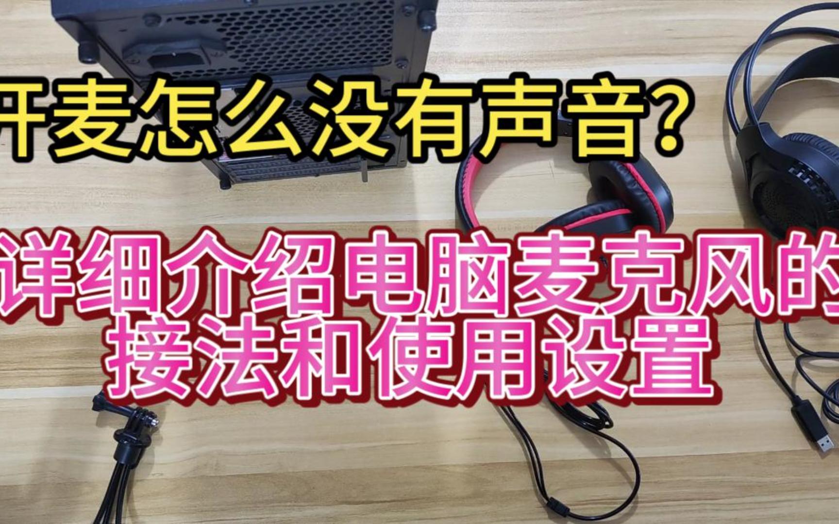 开麦怎么能没有声音?详细介绍电脑麦克风的接法和使用设置