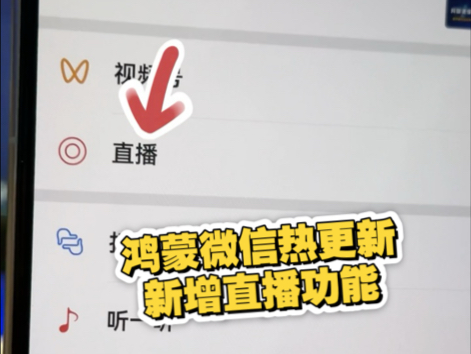 华为鸿蒙next微信,来了一波热更新～新增直播功能!