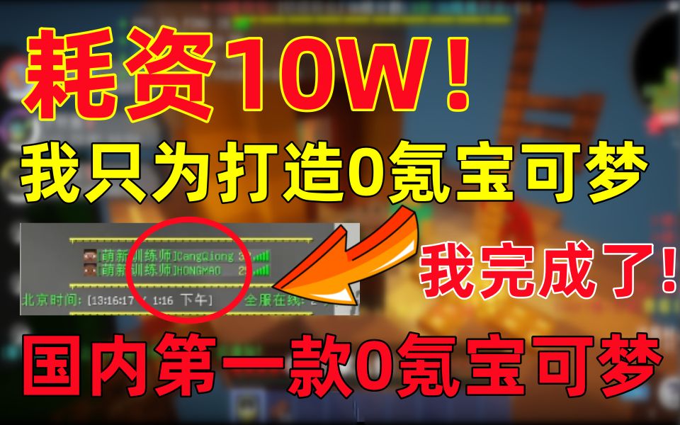 ...只为打造一款没有点卷的宝可梦服务器!最终我完成了吗?_我的世界