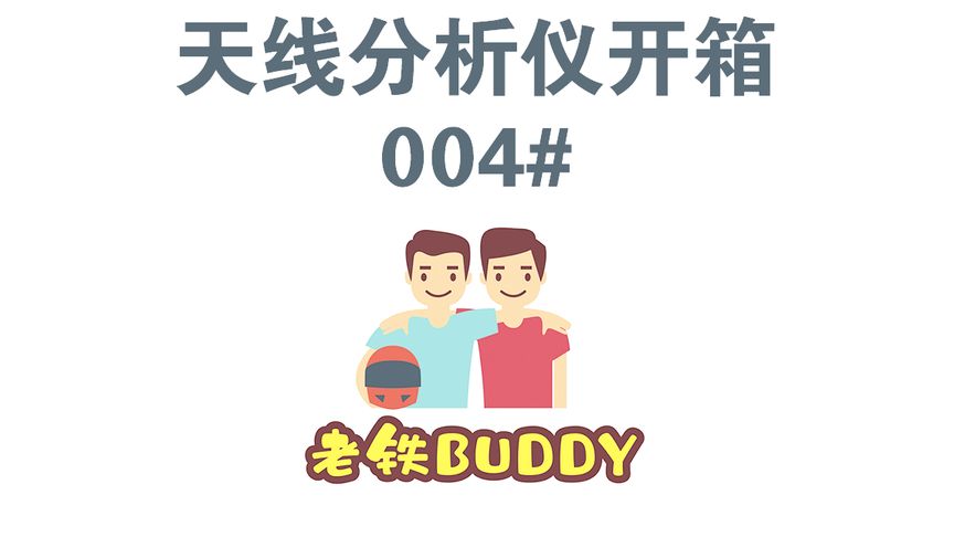 【老铁玩电台】天线分析仪开箱评测 驻波比测一测 004#