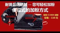 惠普hp 88A硒鼓拆解加粉