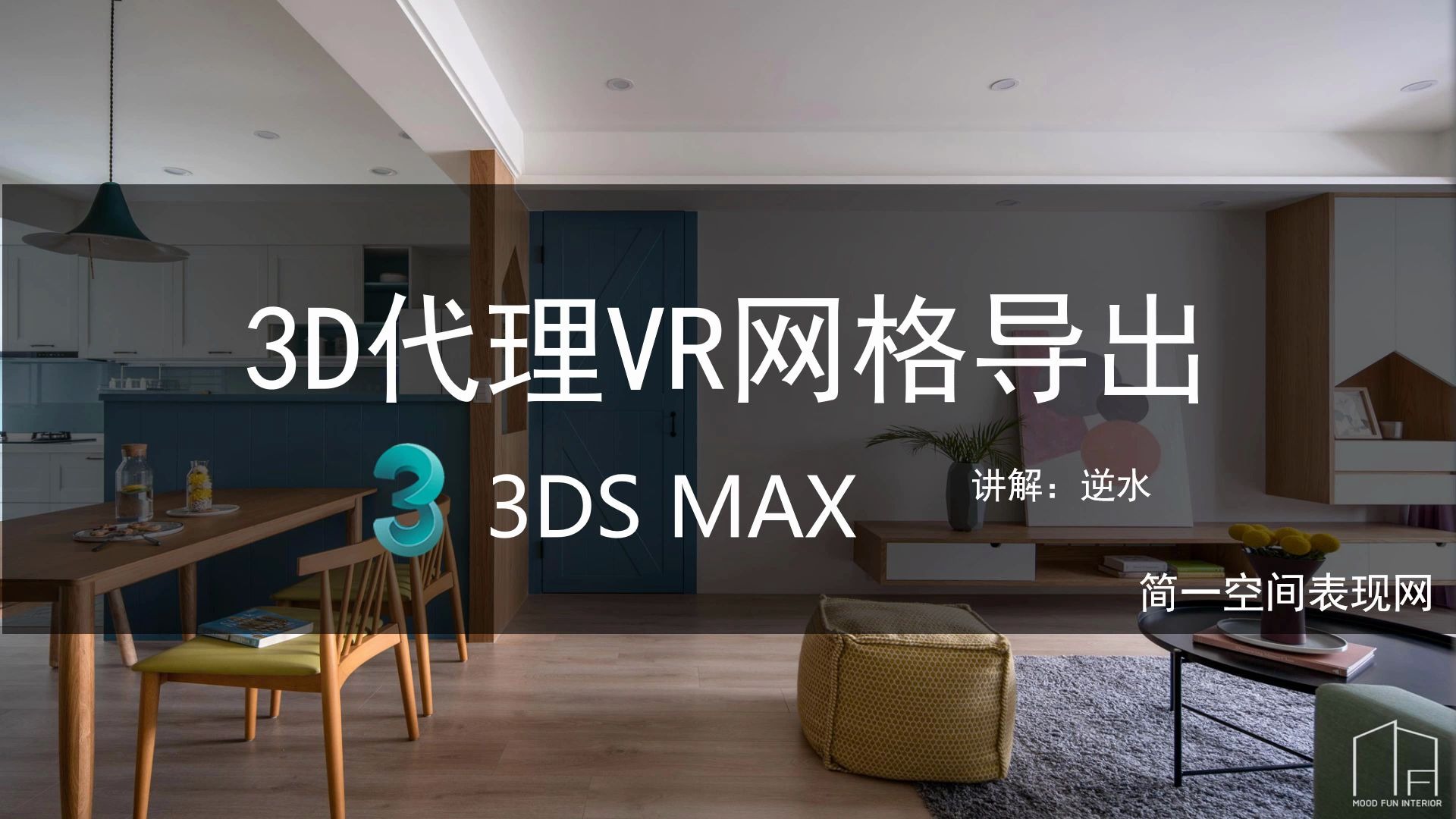 3Dmax使用V-Ray网格导出代理解决场景卡顿