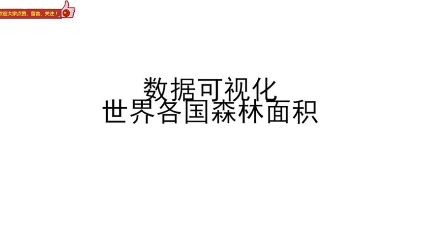 全球各国森林面积演化排行榜,看看中国排第几(绿了~绿了~!)