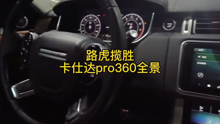 路虎揽胜行政施工卡仕达pro360全景#360全景影像