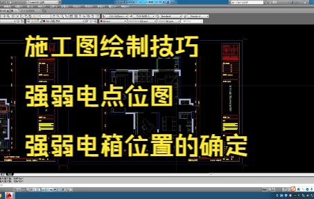 103.施工图绘制技巧丨强弱电点位图丨强弱电箱位置的确定