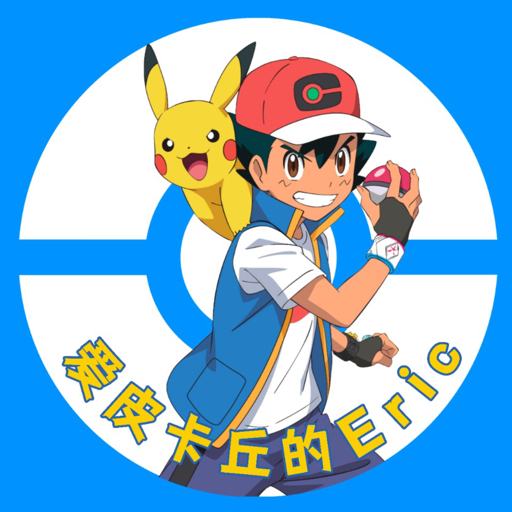 爱皮卡丘的Eric 
