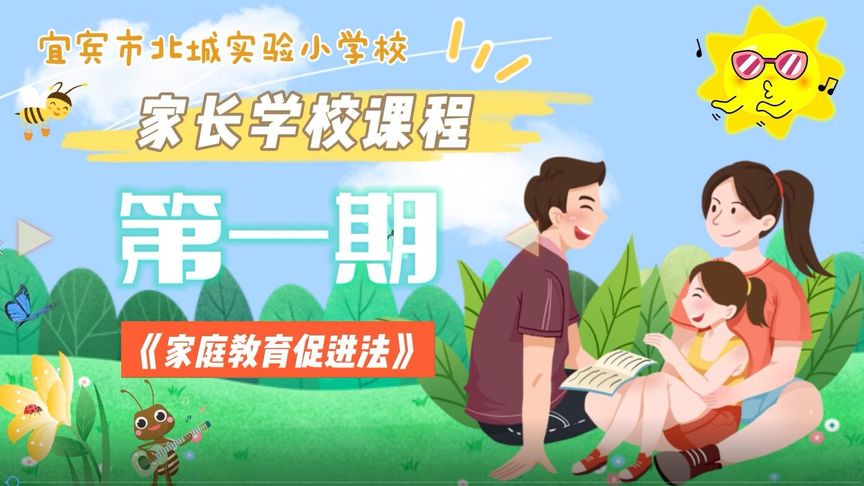 宜宾市北城实验小学校家庭课程第一期《家庭教育促进法》普法宣传